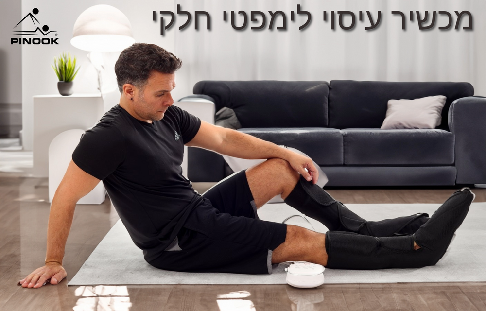 מכשיר עיסוי לימפטי חלקי - מכשיר עיסוי מושלם וחדשני (דגם L)